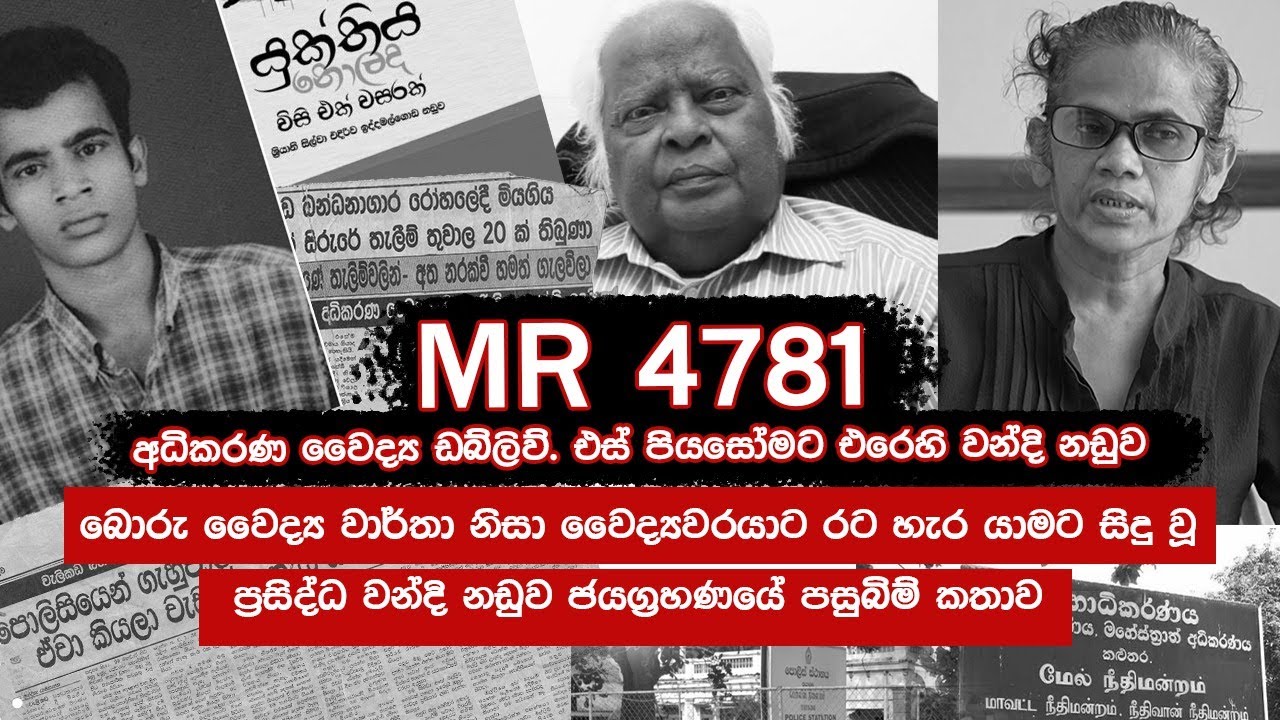 අධිකරණ වෛද්‍ය ඩබ්ලිව්. එස් පියසෝමට එරෙහි වන්දි නඩුව | Lasantha Jagath ...